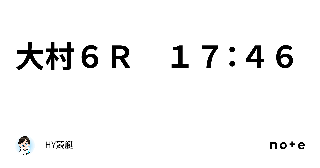 大村6R 17：46｜HY®️競艇