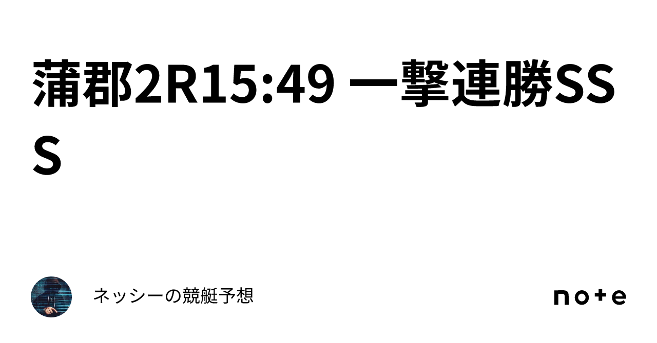 蒲郡2R15:49 一撃連勝SSS㊗️｜ネッシーの競艇予想🚤