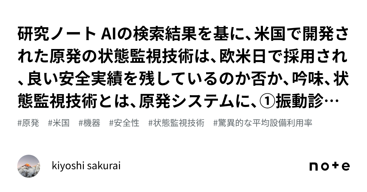 研究ノート AIの検索結果を基に、米国で開発された原発の状態監視技術は、欧米日で採用され、良い安全実績を残しているのか否か、吟味、状態監視技術とは、原発システムに、①振動診断 (回転機器の振動 ...