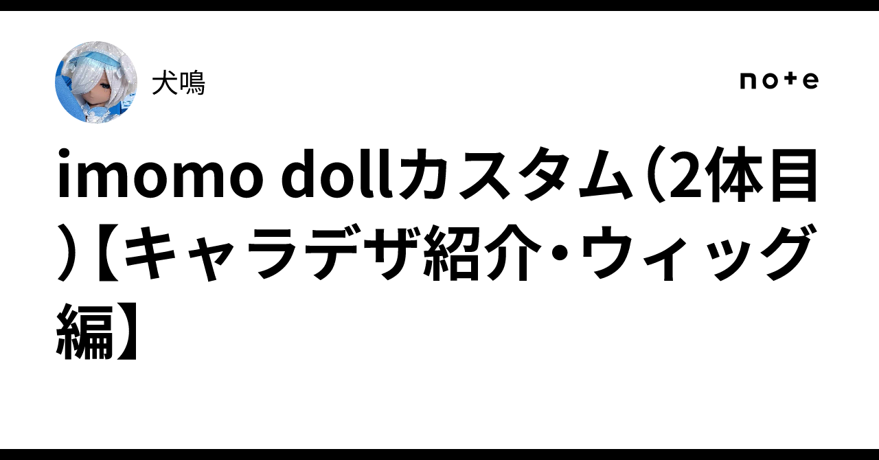 imomo dollカスタム（2体目）【キャラデザ紹介・ウィッグ編】｜犬鳴