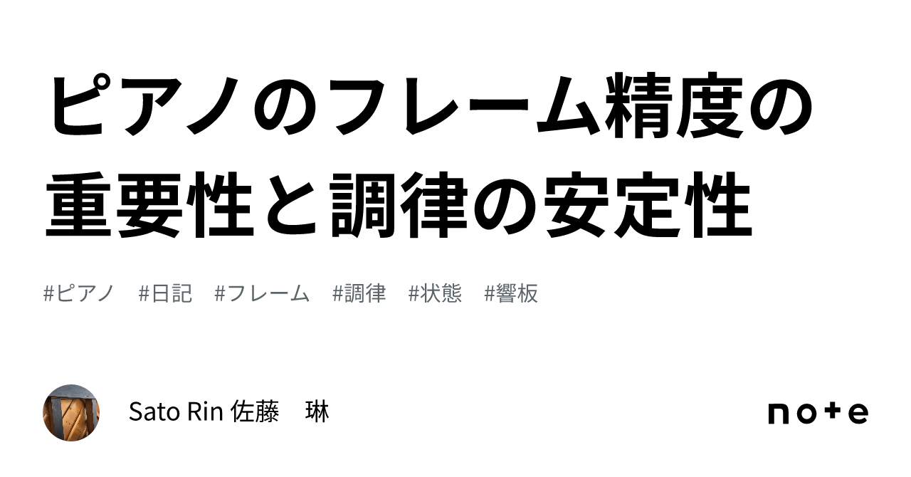 ピアノのフレーム精度の重要性と調律の安定性｜Sato Rin 佐藤 琳