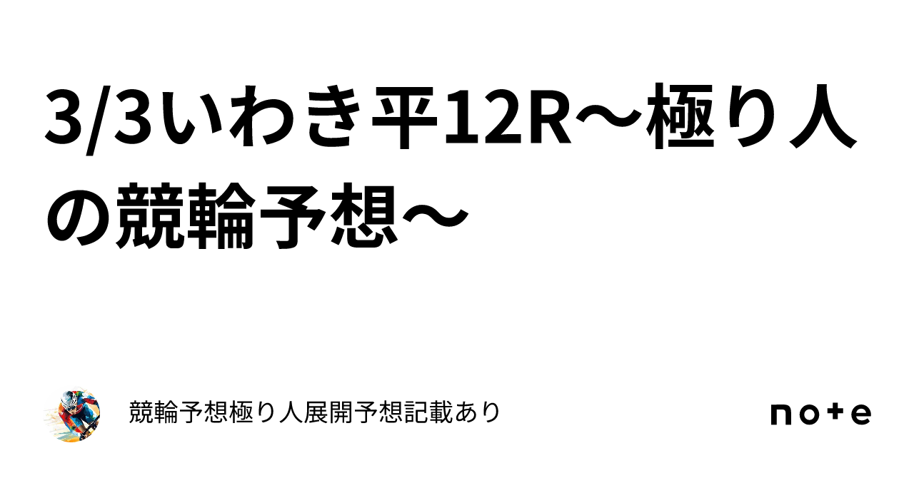 3/3いわき平12R～極り人の競輪予想～｜【競艇予想】極り人💰️競艇月収250万💰️