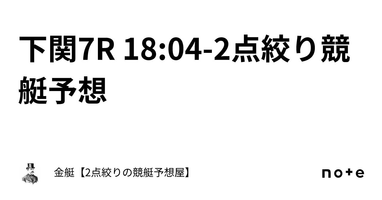 下関7R 18:04-🔥2点絞り🔥競艇予想🔥｜金艇【2点絞りの競艇予想屋】