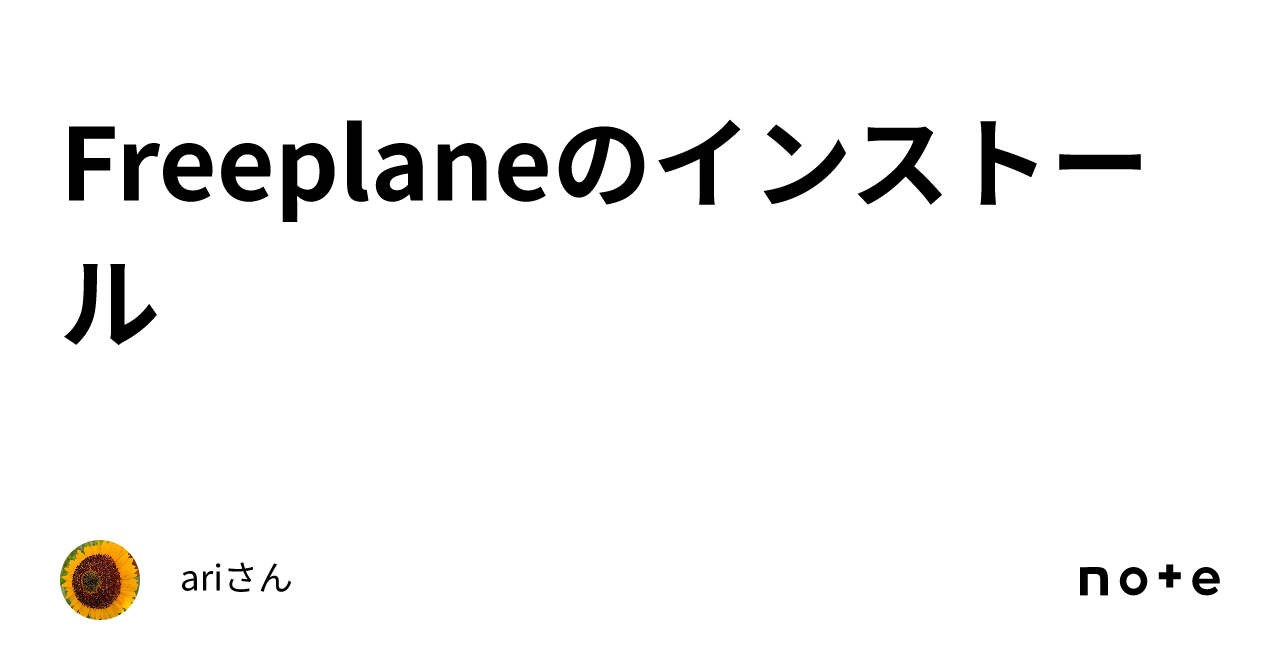 Freeplaneのインストール｜ariさん