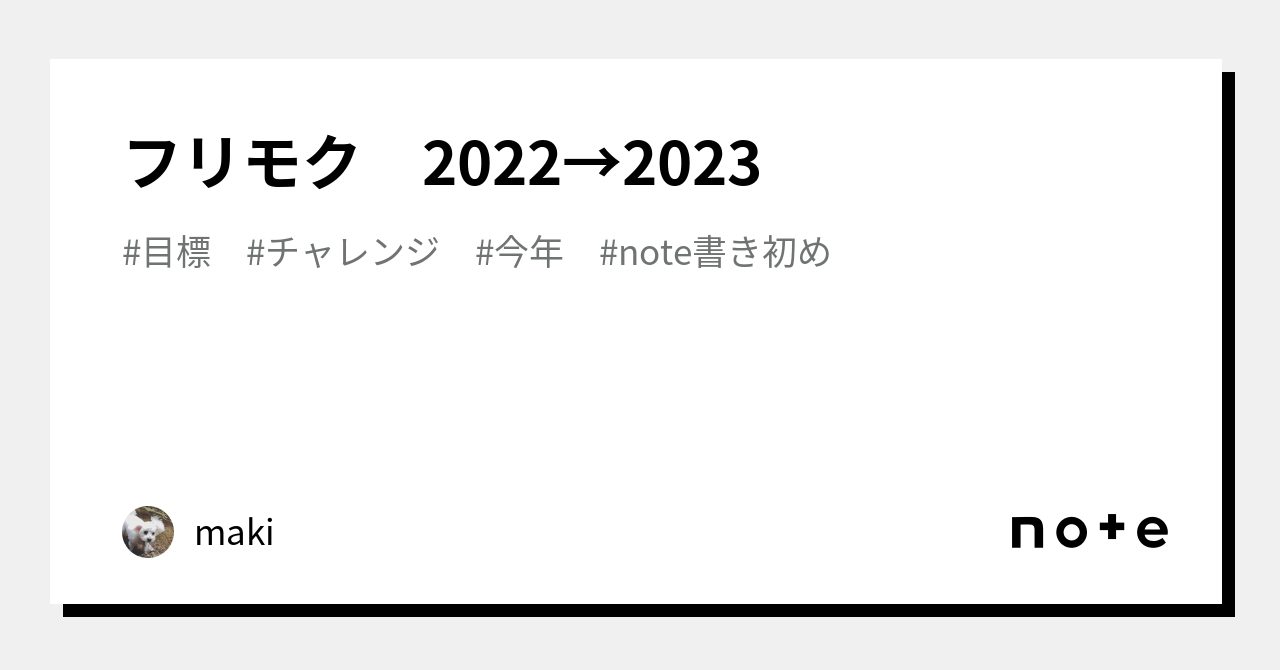 フリモク 2022→2023｜maki｜note