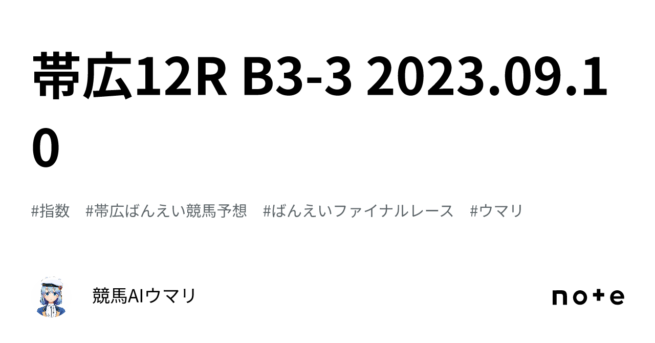 帯広12R B3-3 2023.09.10｜競馬AIウマリ