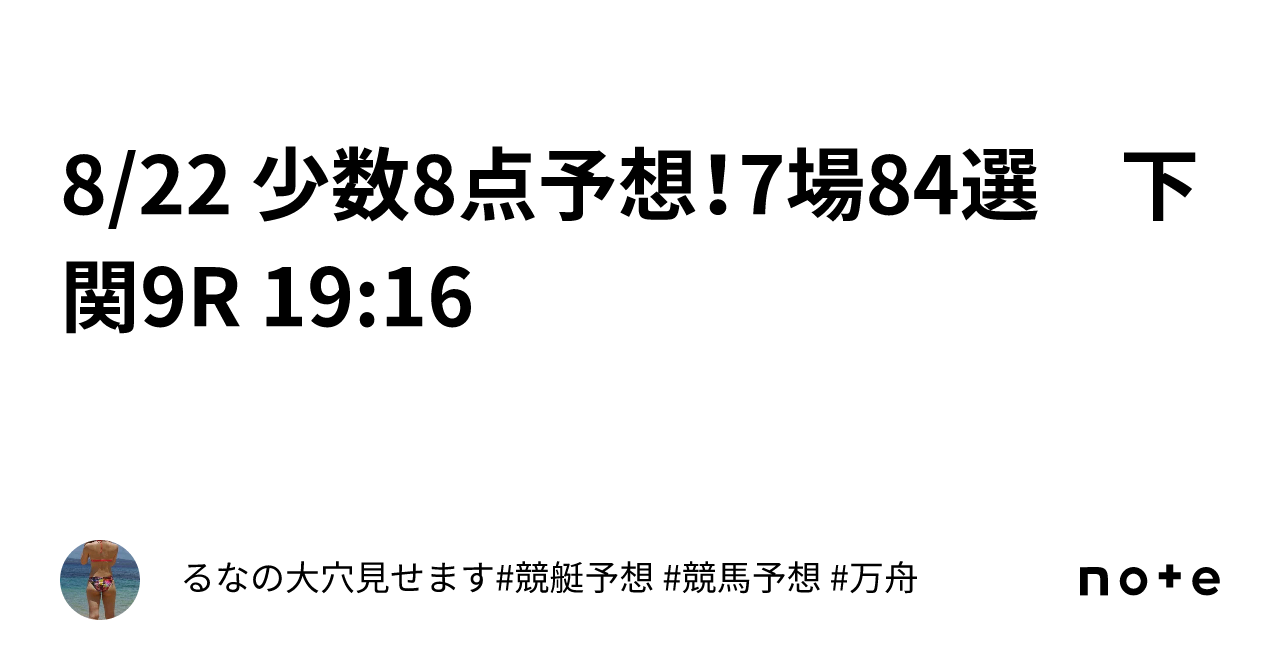 8/22 少数8点予想！7場84選 下関9R 19:16｜るなの㊙️大穴見せます#競艇予想 #競馬予想 #万舟