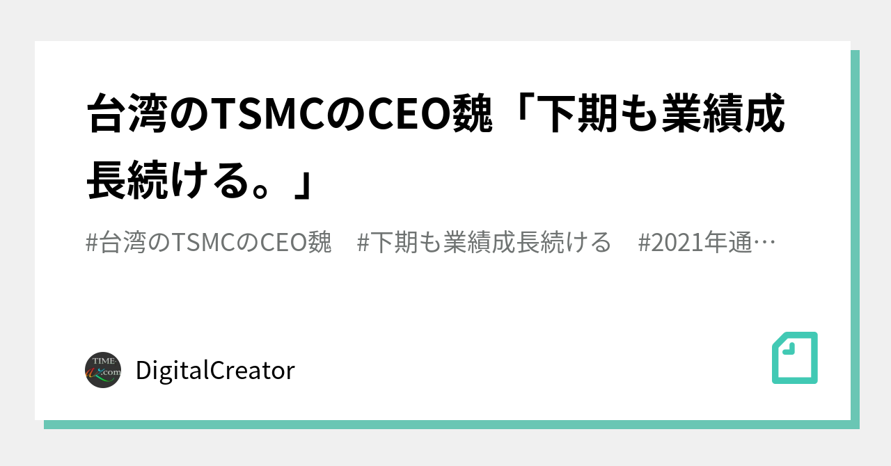 台湾のTSMCのCEO魏「下期も業績成長続ける。」｜DigitalCreator