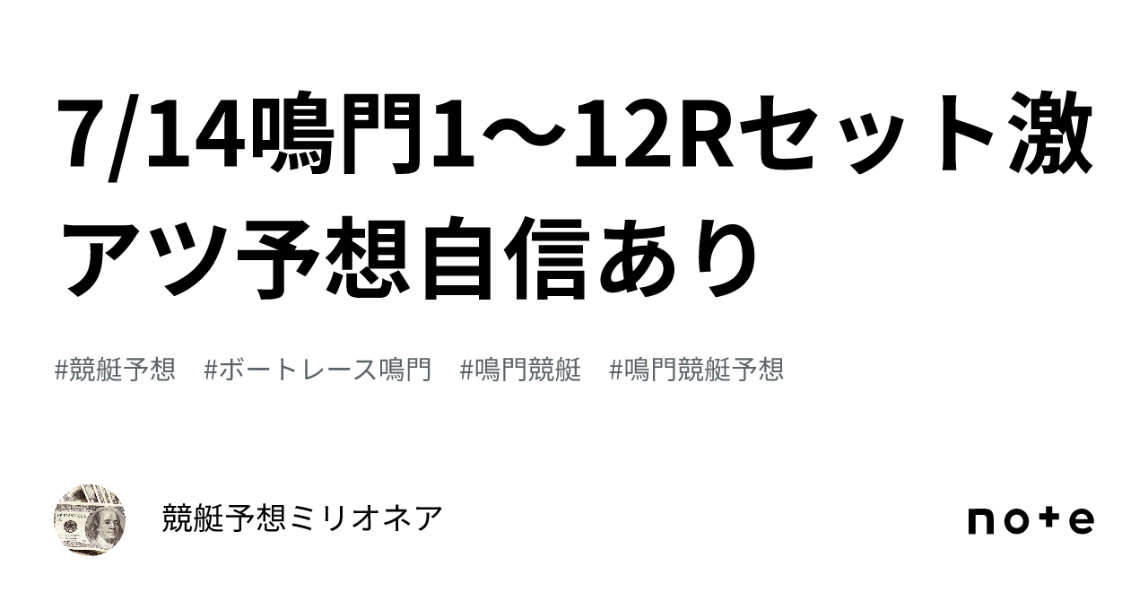 7/14鳴門1〜12Rセット🔥激アツ予想🔥自信あり🔥｜競艇予想ミリオネア