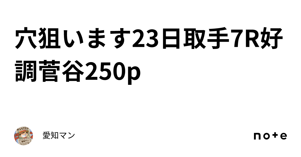 穴狙います🔥23日取手7R好調菅谷250p｜愛知マン