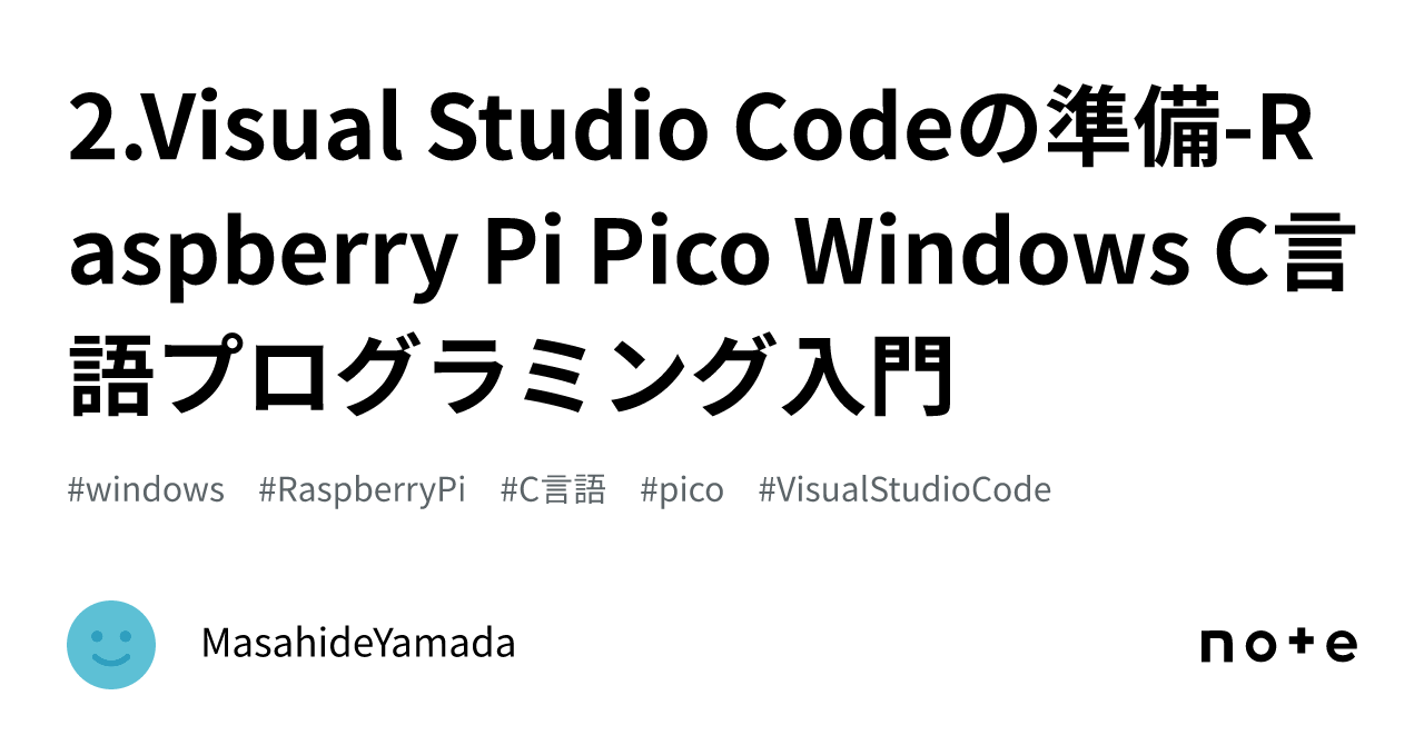 2.Visual Studio Codeの準備-Raspberry Pi Pico Windows C言語プログラミング入門｜MasahideYamada