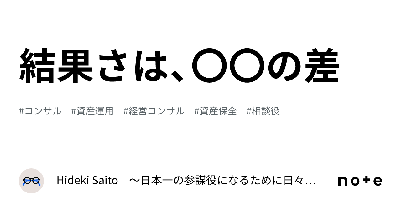 結果さは、〇〇の差｜Hideki Saito 〜日本一の参謀役になるために日々奮闘〜