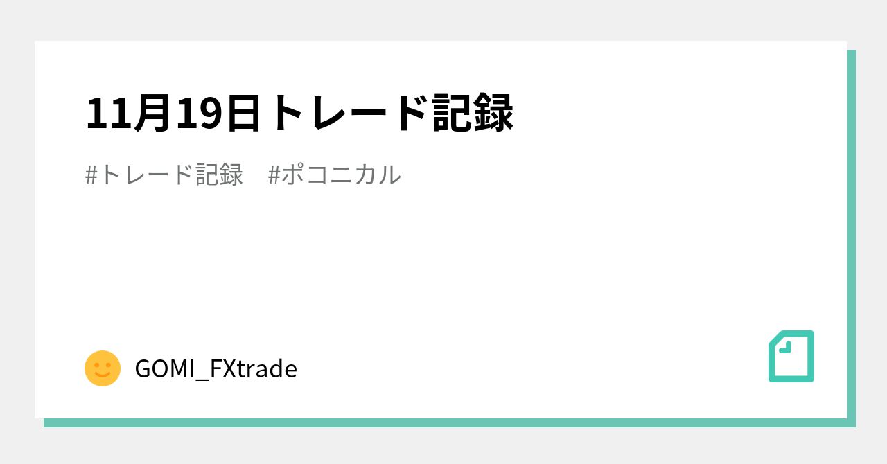 11月19日トレード記録｜GOMI_FXtrade｜note
