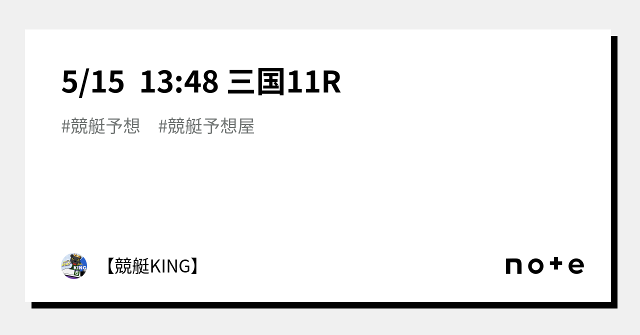 5/15 🌟 13:48 三国11R｜【👑競艇KING👑】