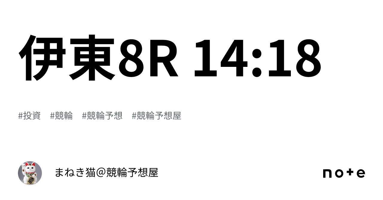 伊東8R 14:18｜まねき猫＠競輪予想屋