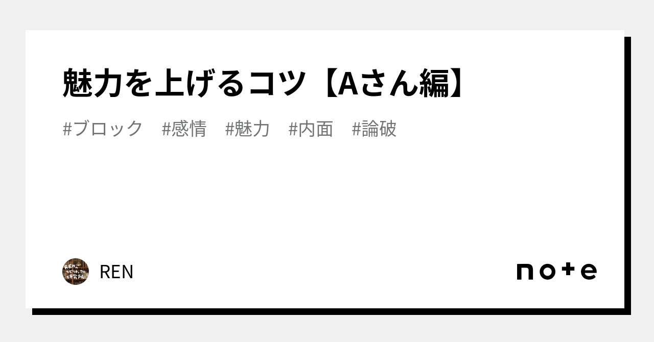 魅力を上げるコツ【Aさん編】｜REN｜note