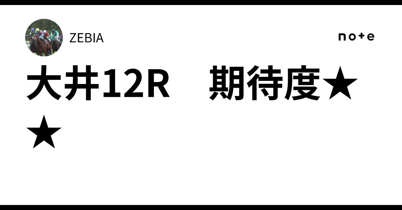 大井12R 期待度★★｜ZEBIA