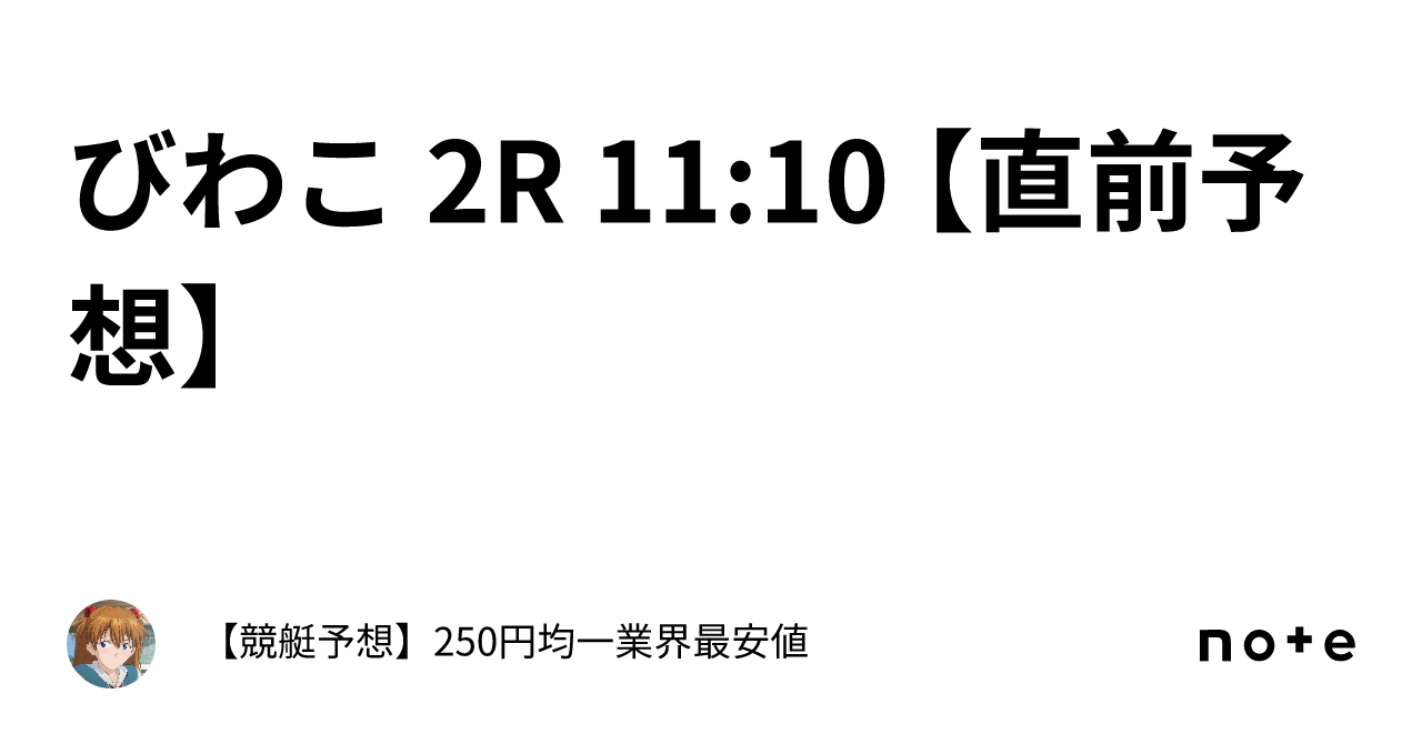 びわこ 2R 11:10 【直前予想】｜【競艇予想】🚤 ️‍🔥250円均一‼️業界最安値😈
