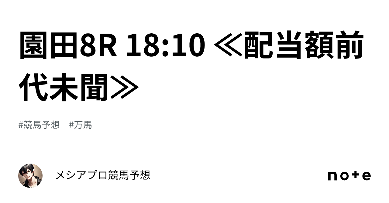 園田8R 18:10 ≪配当額前代未聞≫｜🔥メシア👑プロ競馬予想👑🔥