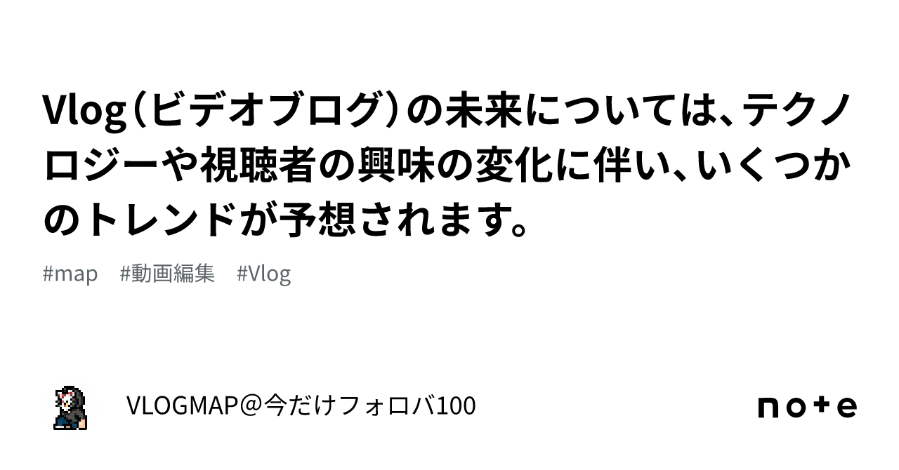 Vlog（ビデオブログ）の未来については、テクノロジーや視聴者の興味の変化に伴い、いくつかのトレンドが予想されます。｜VLOGMAP＠今だけフォロバ100