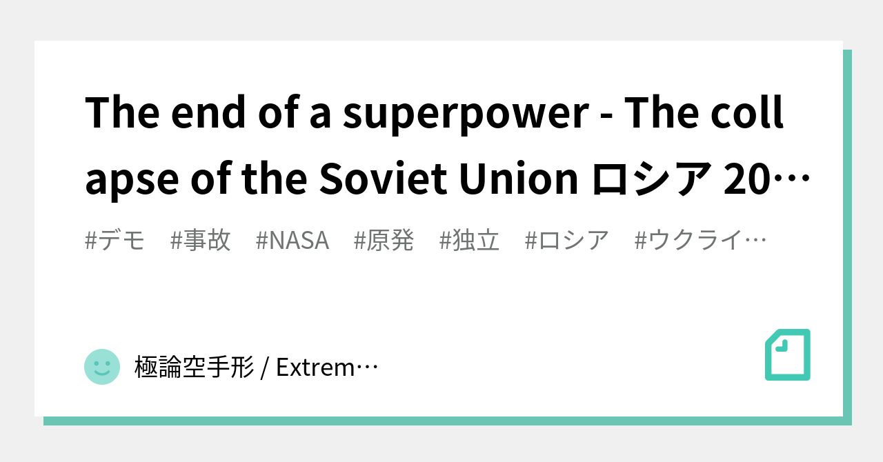The end of a superpower - The collapse of the Soviet Union ロシア 20220306 ...