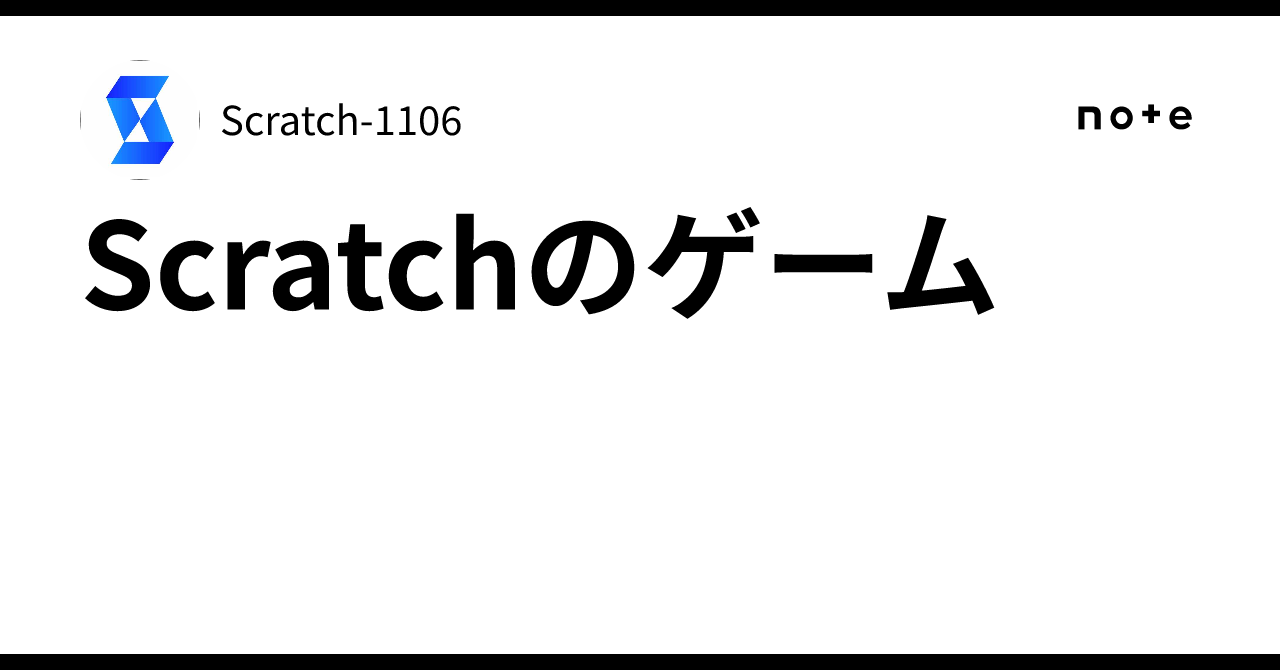 Scratchのゲーム｜Scratch-1106