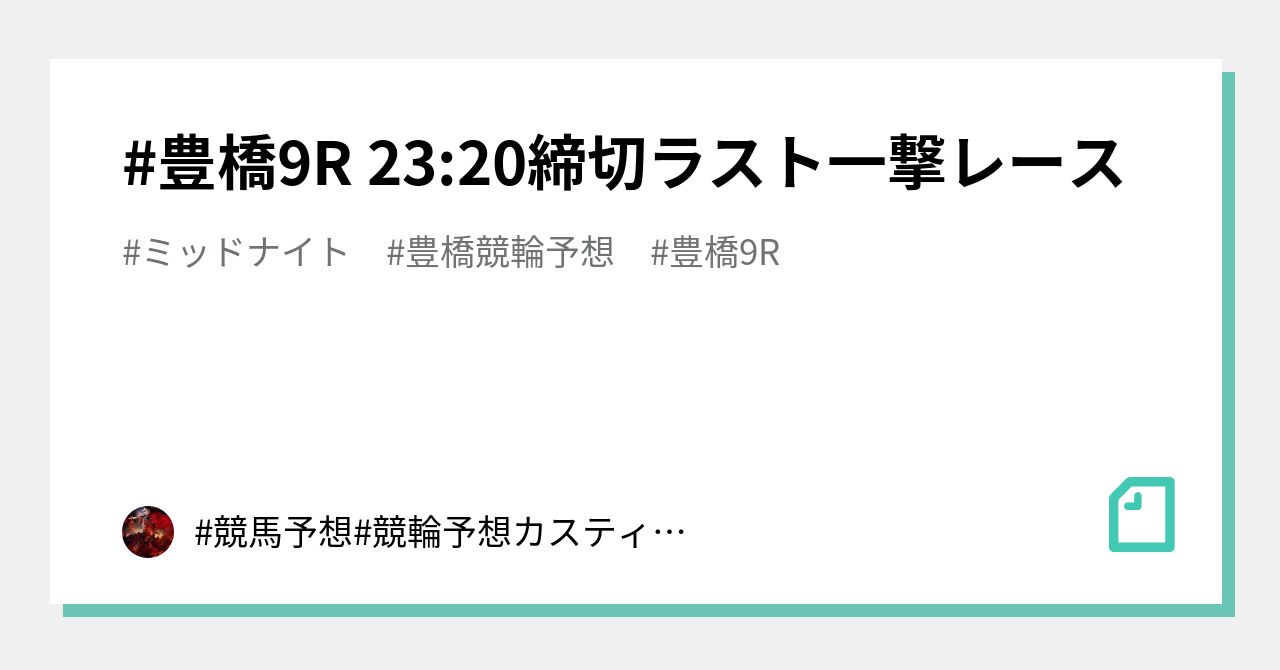 #豊橋9R 23:20締切🔥ラスト一撃レース🔥｜guess｜note