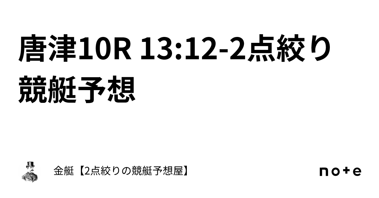 唐津10R 13:12-🔥2点絞り🔥競艇予想🔥｜金艇【2点絞りの競艇予想屋】