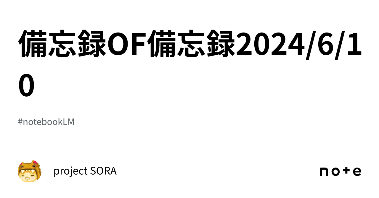 備忘録OF備忘録2024/6/10｜project SORA