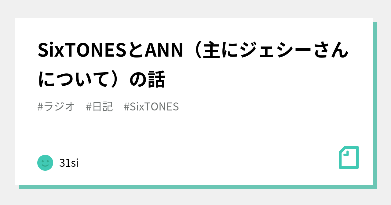 SixTONESとANN（主にジェシーさんについて）の話｜31si