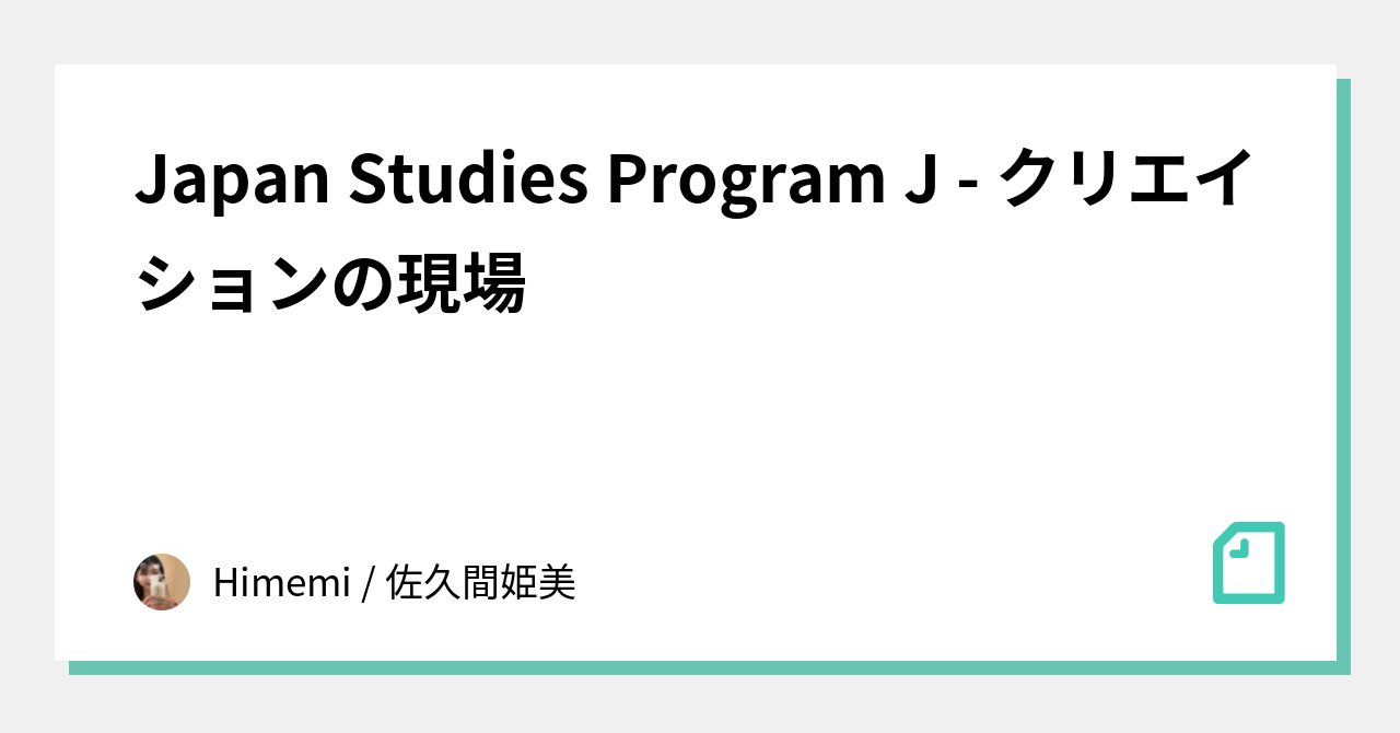Japan Studies Program J - クリエイションの現場｜Himemi / 佐久間姫美
