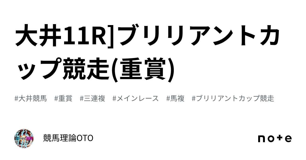 大井11R]ブリリアントカップ競走(重賞)｜競馬理論OTO