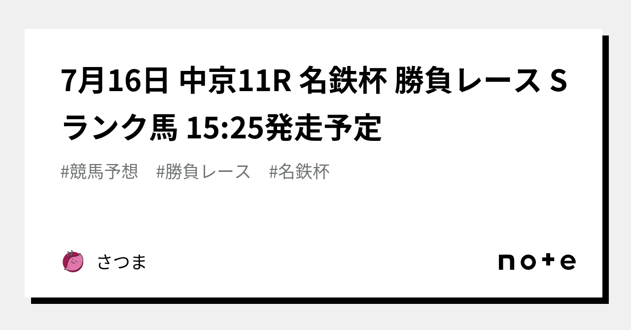 7月16日 中京11R 名鉄杯 勝負レース Sランク馬 15:25発走予定🍠｜さつま