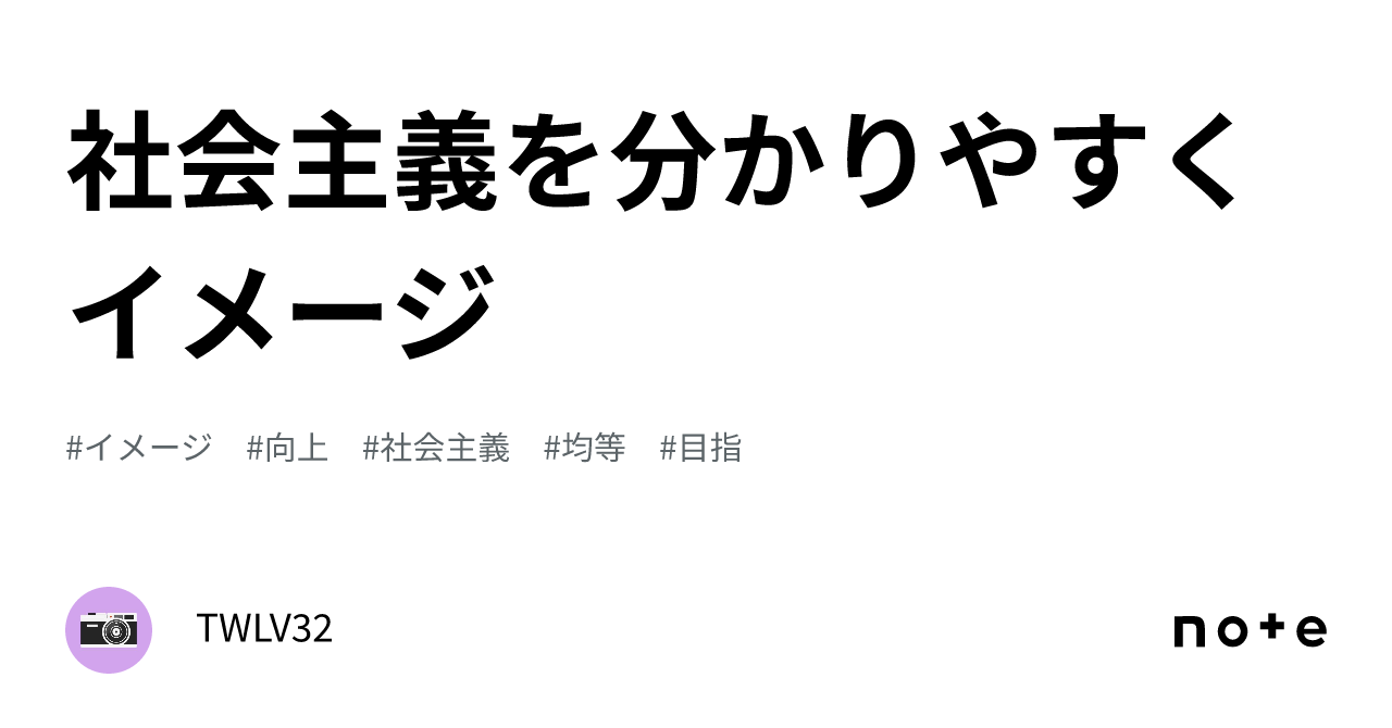 社会主義を分かりやすくイメージ｜TWLV32