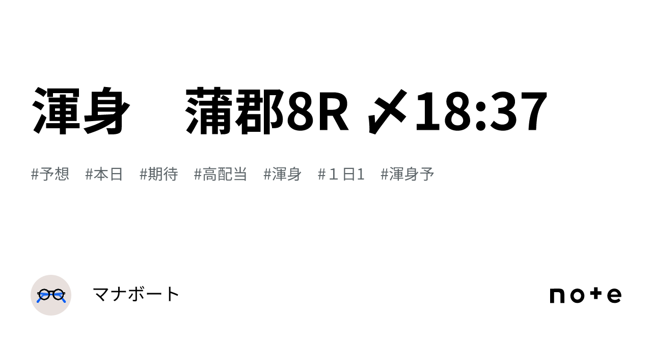 渾身 蒲郡8R 〆18:37｜マナボート