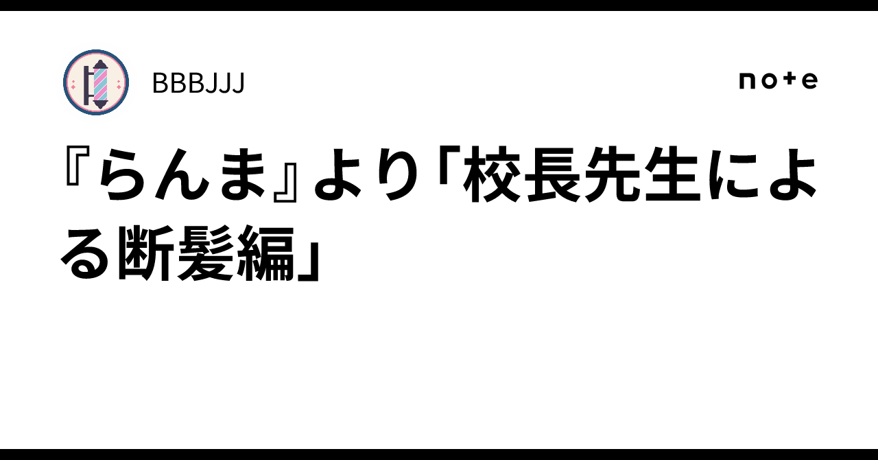 『らんま』より「校長先生による断髪編」｜BBBJJJ