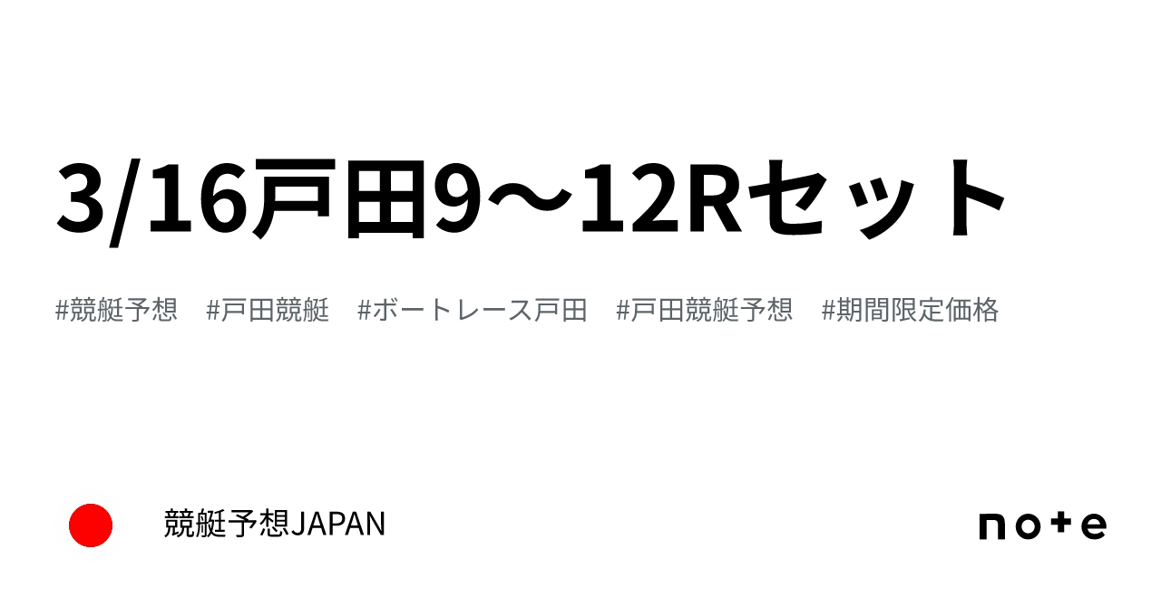 3/16戸田9〜12Rセット｜競艇予想JAPAN
