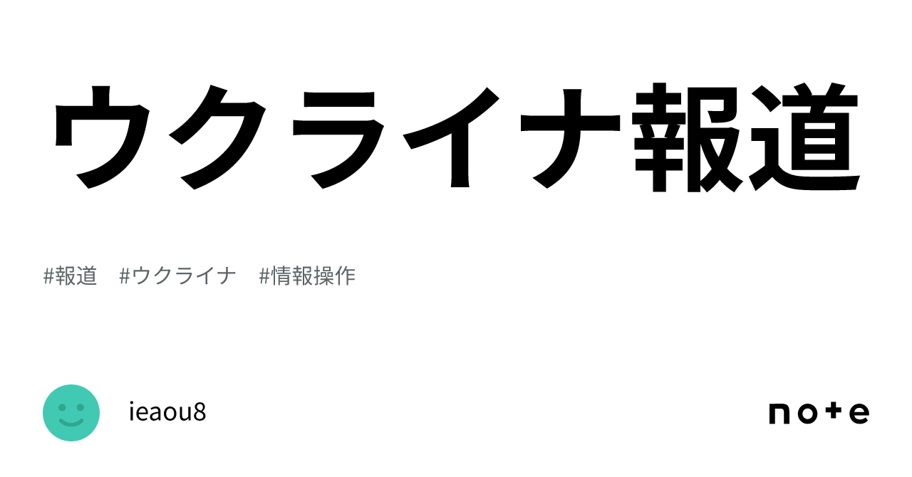 ウクライナ報道｜ieaou8