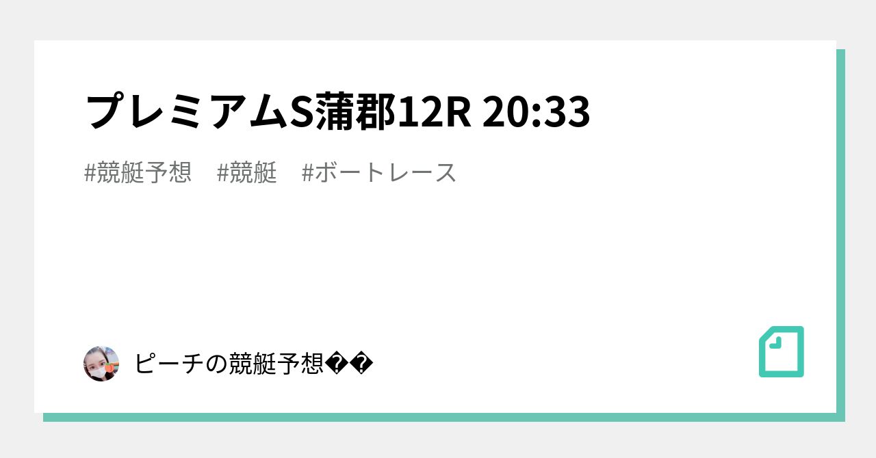 🌈 プレミアムS 🌈蒲郡12R 20:33🚤｜ピーチの競艇予想🍑𖤐｜note