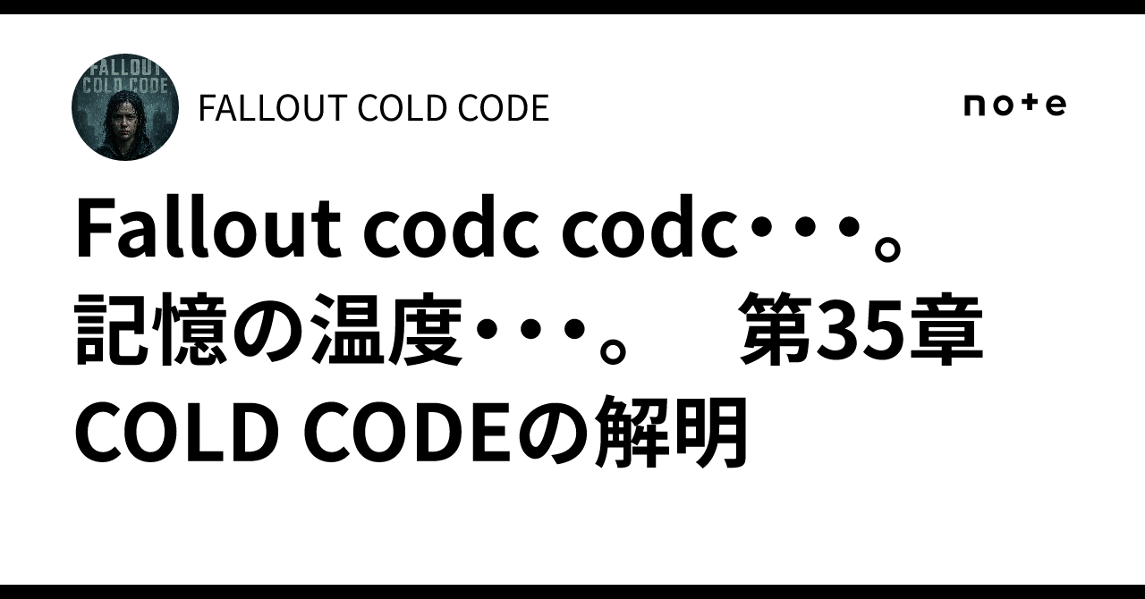 Fallout codc codc・・・。 記憶の温度・・・。 第35章 COLD CODEの解明｜FALLOUT COLD CODE