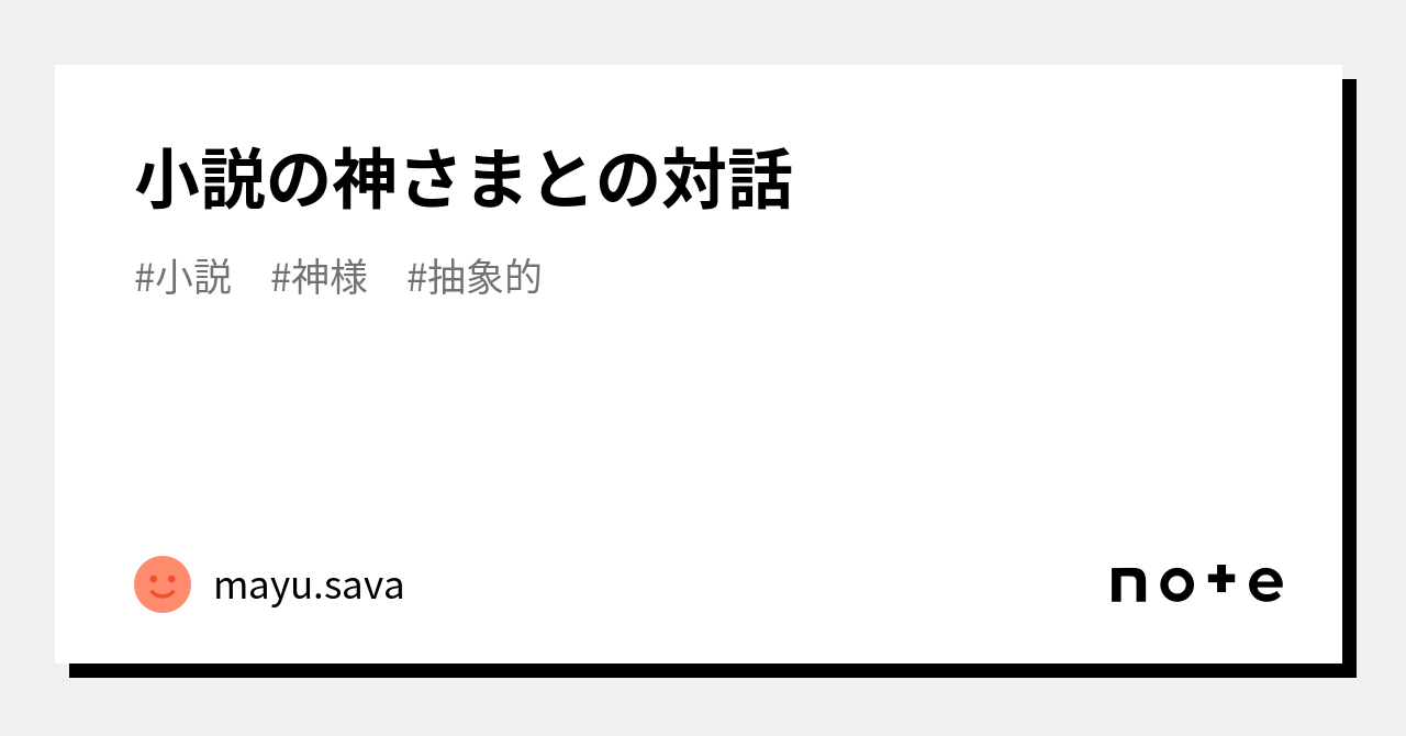 小説の神さまとの対話|mayusava