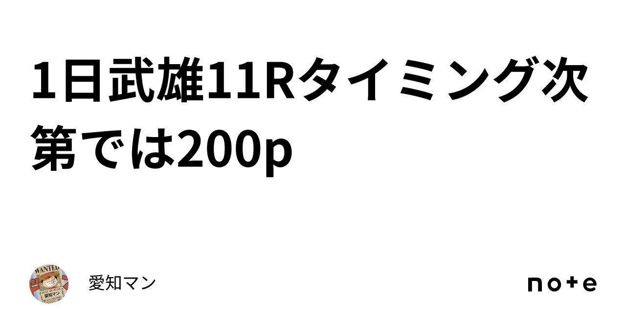 1日武雄11Rタイミング次第では200p｜愛知マン