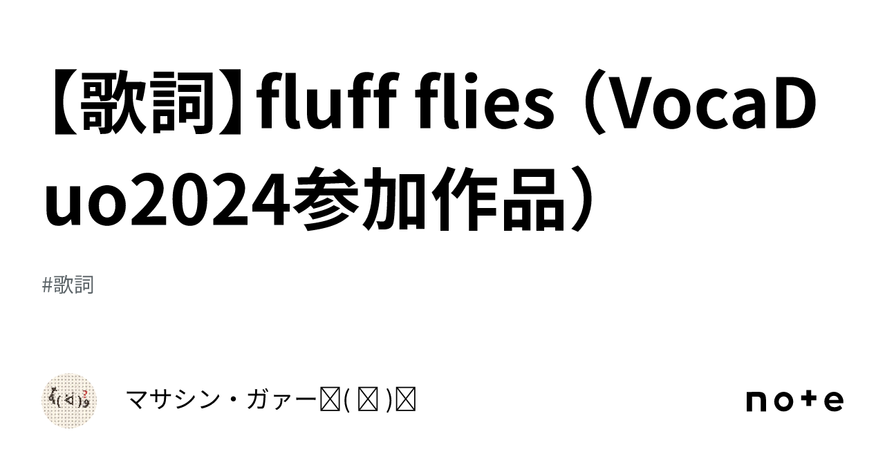 【歌詞】fluff flies （VocaDuo2024参加作品）｜マサシン・ガァー٩( ᐛ )و