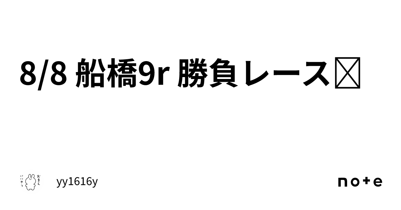 8/8 船橋9r 勝負レース🫶｜yy1616y