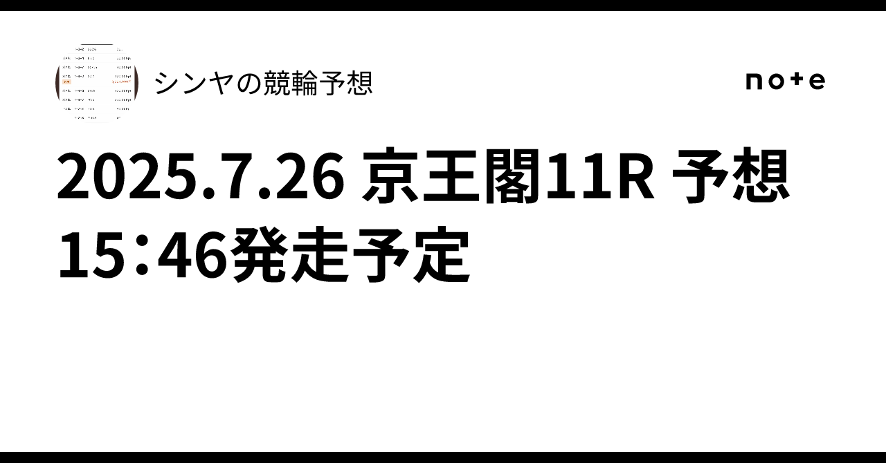2025.7.26 京王閣11R 予想 15：46発走予定｜シンヤの競輪予想