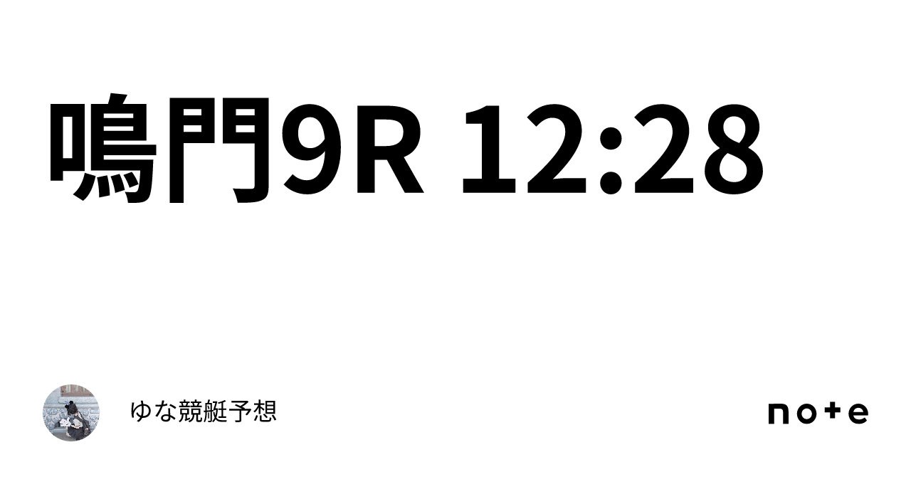 鳴門9R 12:28｜ゆな🧸競艇予想🧸