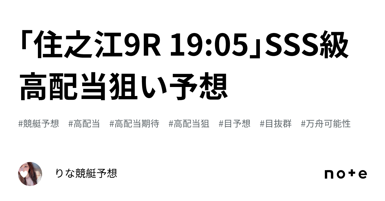 ｢住之江9R 19:05｣🐠SSS級高配当狙い予想🐠💖｜🎀りな🎀競艇予想
