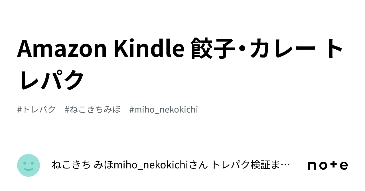 Amazon Kindle 1話餃子 2話カレー トレパク｜ねこきち みほmiho_nekokichiさん トレパク検証まとめ