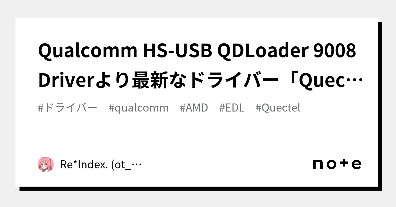 Qualcomm HS-USB QDLoader 9008 Driverより最新なドライバー「Quectel QDLoader 9008 ...