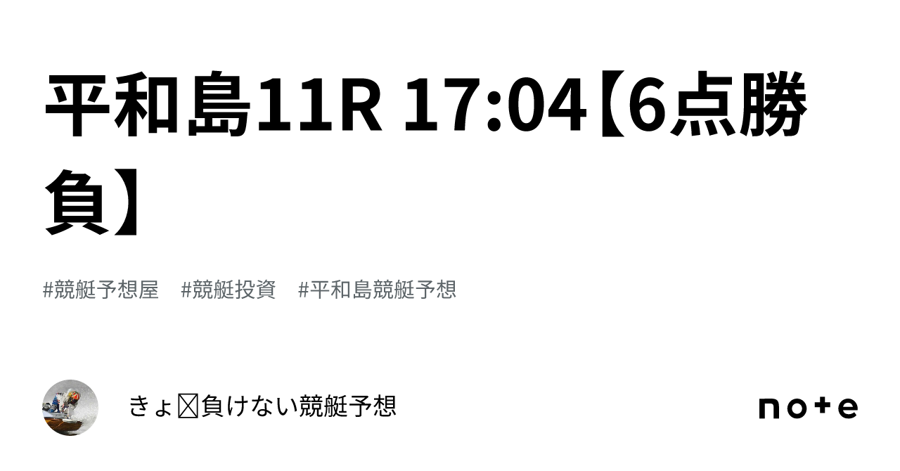 平和島11R 17:04【6点勝負】｜きょ🛥負けない競艇予想